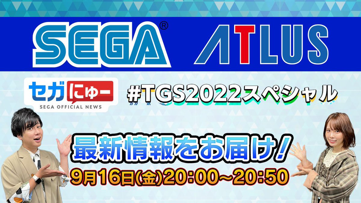 ソニック・ザ・ヘッジホッグ【公式】 on Twitter: "＜#TGS2022 ソニック情報＞ 生放送でも最新情報をお届け📺 9/16(金)20:00～ 「セガにゅー TGS2022 ...