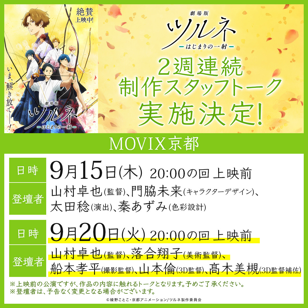 『ツルネ』公式🍃劇場版公開中！ on Twitter: "／ #劇場版ツルネ🍃 制作スタッフトーク② \ ここだけの👀アニメ制作徹底トーク‼️ ティザー版権美術裏話！ 撮影こだわり解説！ 9月 ...