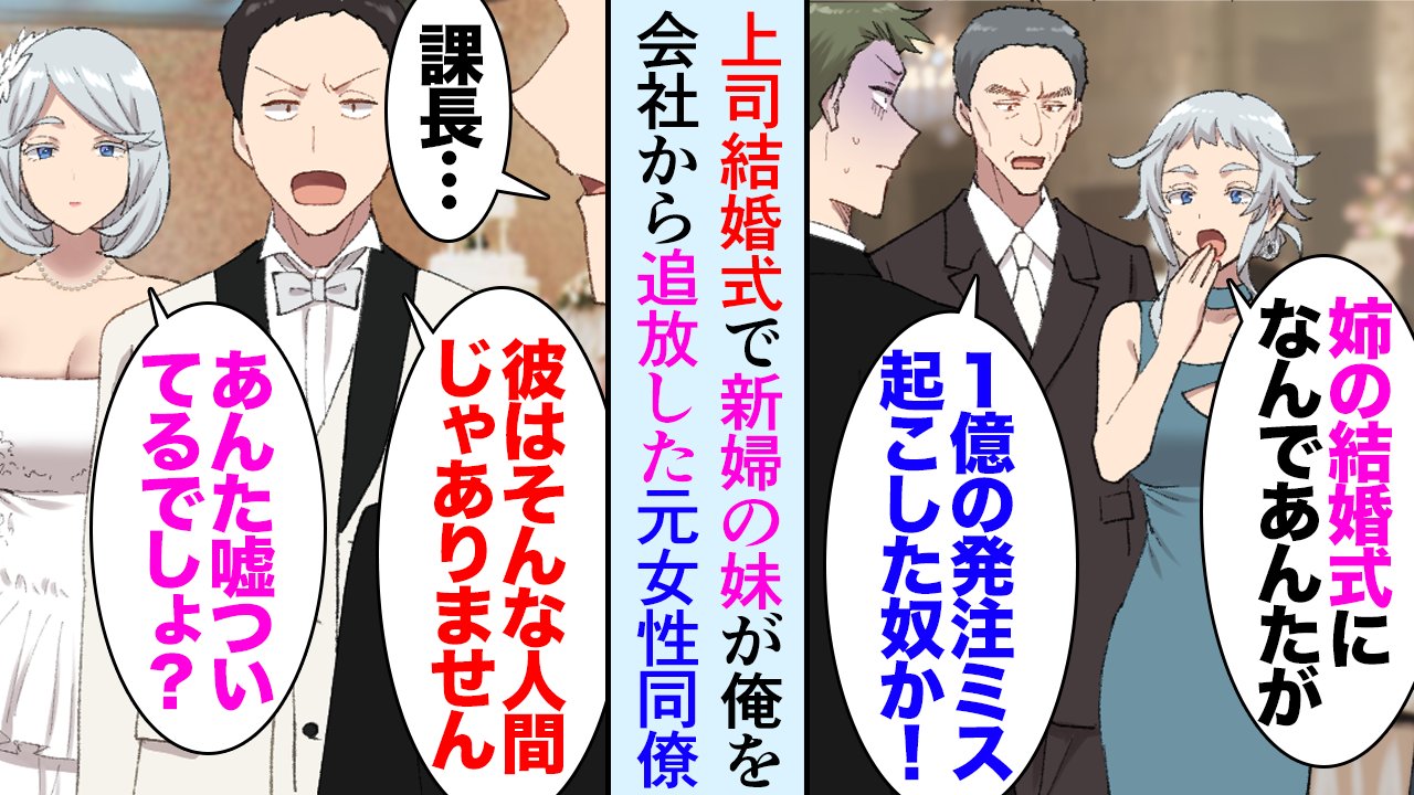 セカイノフシギ【youtube漫画チャンネル】@セカイママ On Twitter 【漫画】上司結婚式に出席。新婦妹が前職で俺に1億円の発注ミスの責任を押し付けた元後輩「姉の結婚式になんで