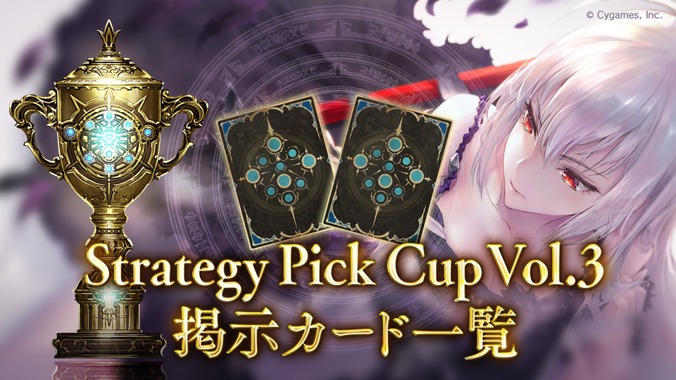 Shadowverse公式アカウント on Twitter: "【Strategy Pick Cup掲示カード公開！】 9月16日 15:00から開催される「Strategy Pick Cup ...