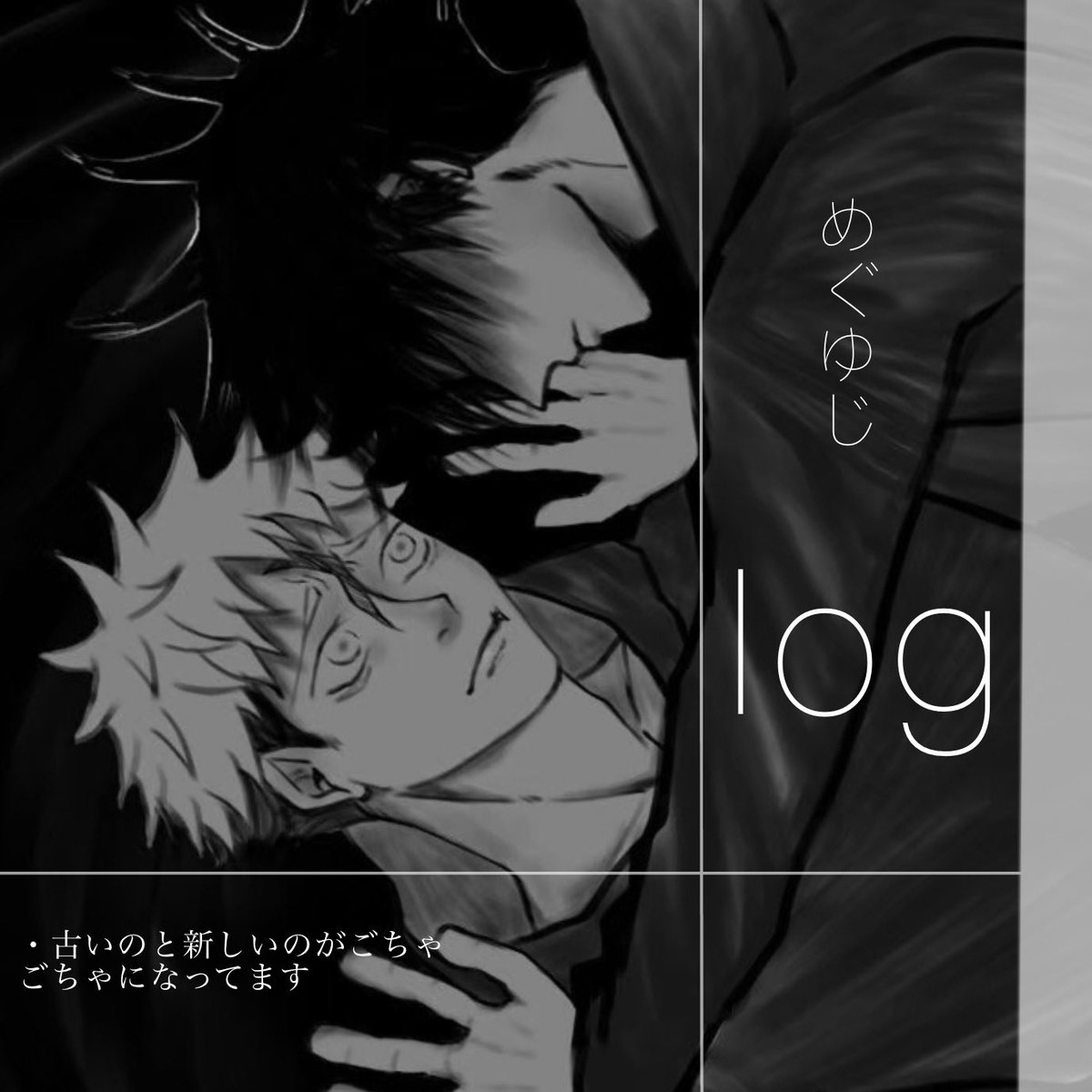 めぐゆじ「めぐゆじlog作りました #pixiv https://t.co/bokhBa」夢の雑炊の漫画