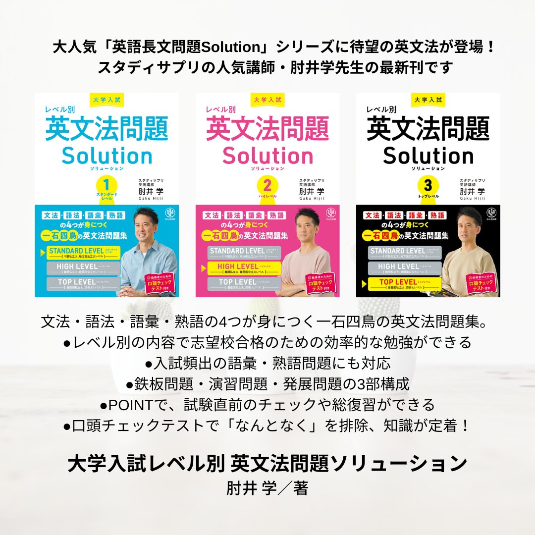 肘井学 on Twitter: "RT @kankipub: 『大学入試レベル別英文法問題ソリューション1 スタンダードレベル』肘井学@hijiigaku https://amazon.co ...