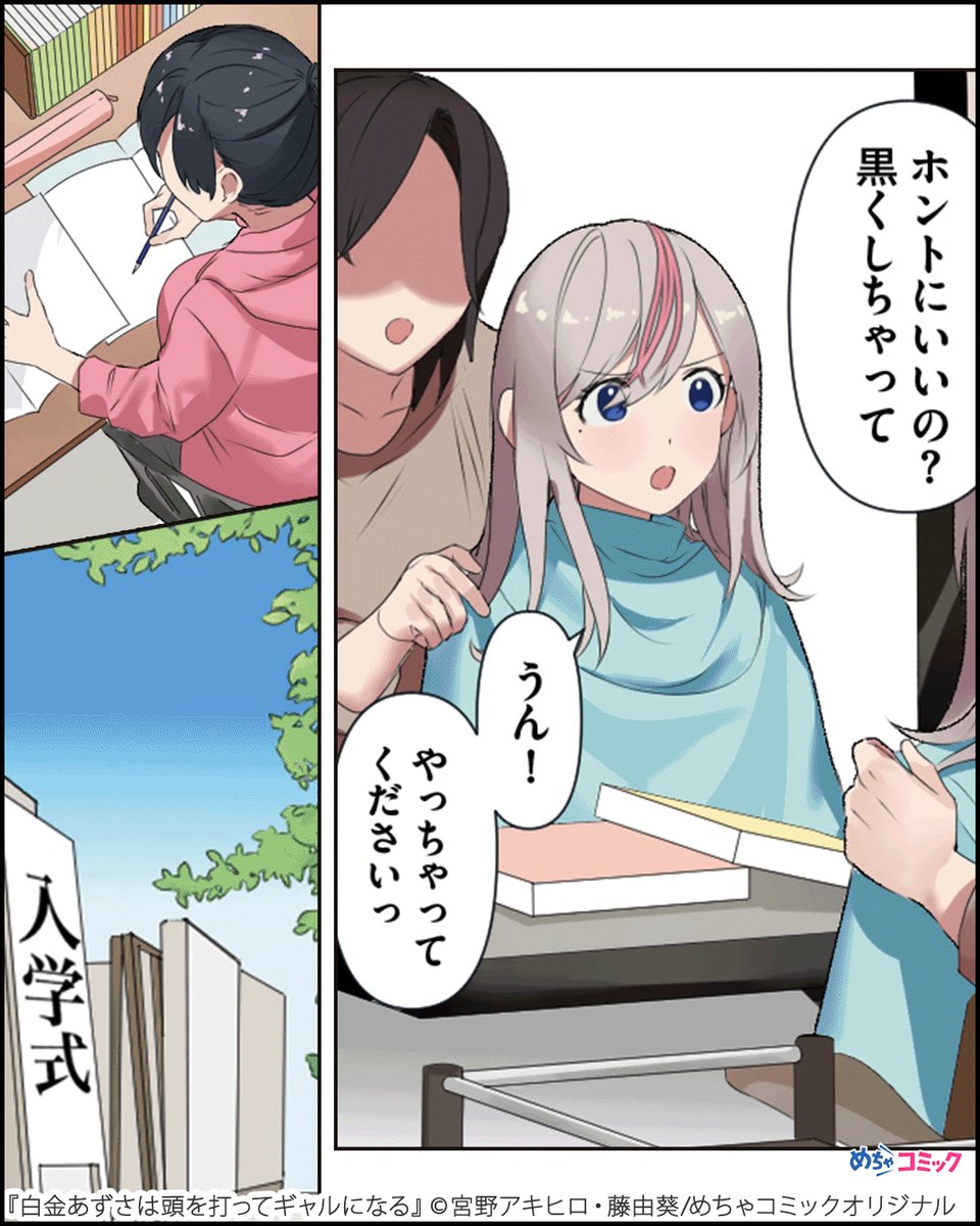 漫画紹介 Pr On Twitter 清楚な女子が頭を打ってギャル化した!変身後の彼女は彼氏の記憶を失っていて…。 「白金あずさは頭を打っ