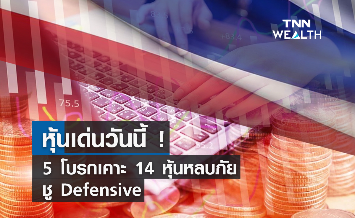 TNN Online on Twitter: "5 โบรกเคาะ 14 หุ้นหลบภัย ชู Defensive https://tnnthailand.com/news ...
