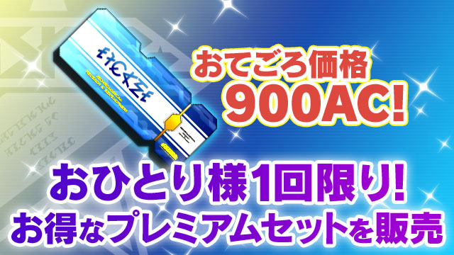 Phantasystaronline2 On Twitter 【おひとり様1回限り!】acショップにて、通常1300acの「プレミアムセット30日」を1回限り900acで販売!プレミアム