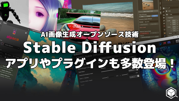 3D人-3dnchu- CG情報ブログ on Twitter: "Stable Diffusion - AIパワーで画像を生成する話題のオープンソース技術！WEBアプリやお手軽導入アプリ ...