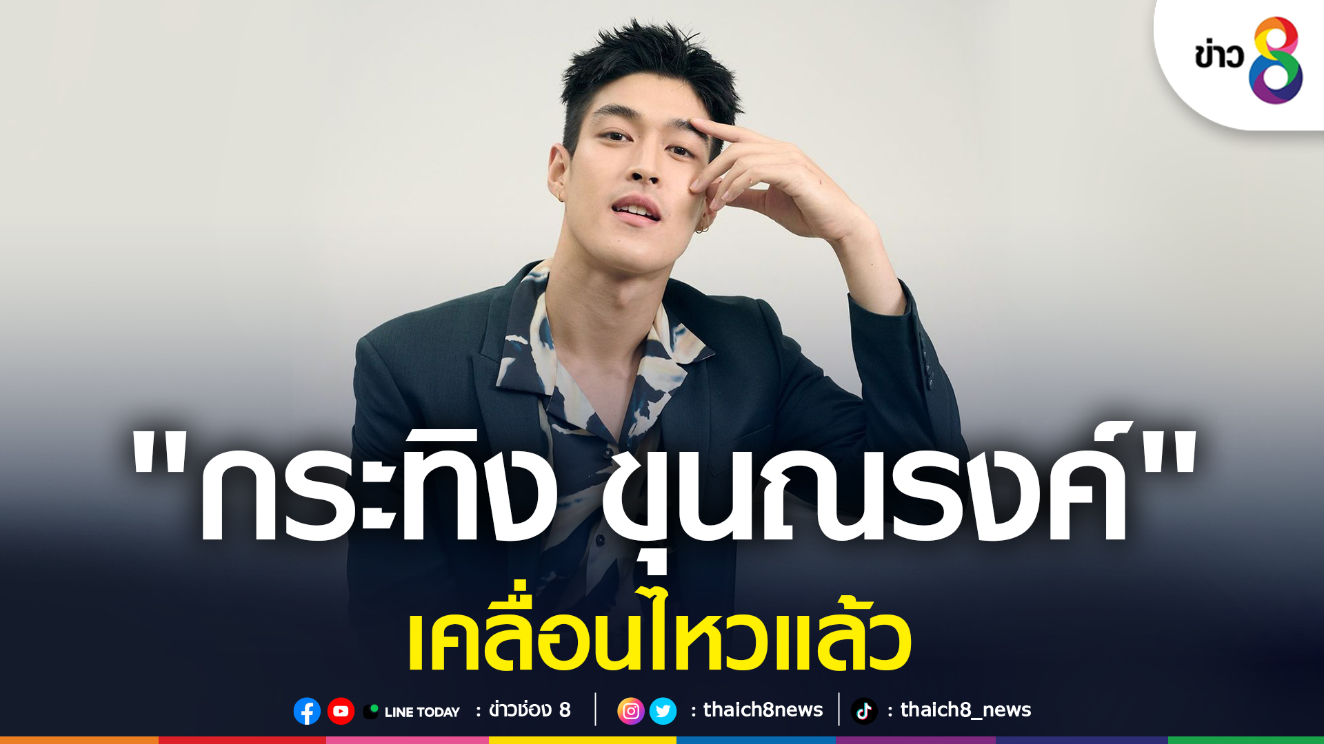 ข่าวช่อง8 on Twitter: ""กระทิง ขุนณรงค์" เคลื่อนไหวแล้ว หลังถูกโยงเป็นพ่อทีมแชร์ Forex-3D อ่าน ...