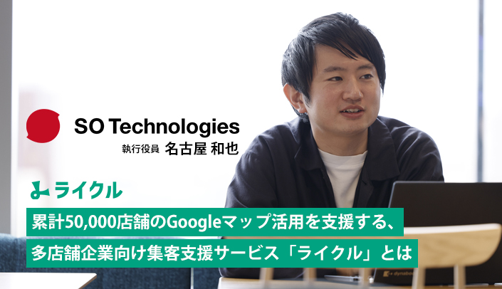 SO Technologies株式会社 on Twitter: "【インタビュー】 デジタルマーケティングの今を届けるWEBメディア「syncAD（ @sync_ad ）」にて、多店舗運営企業 ...