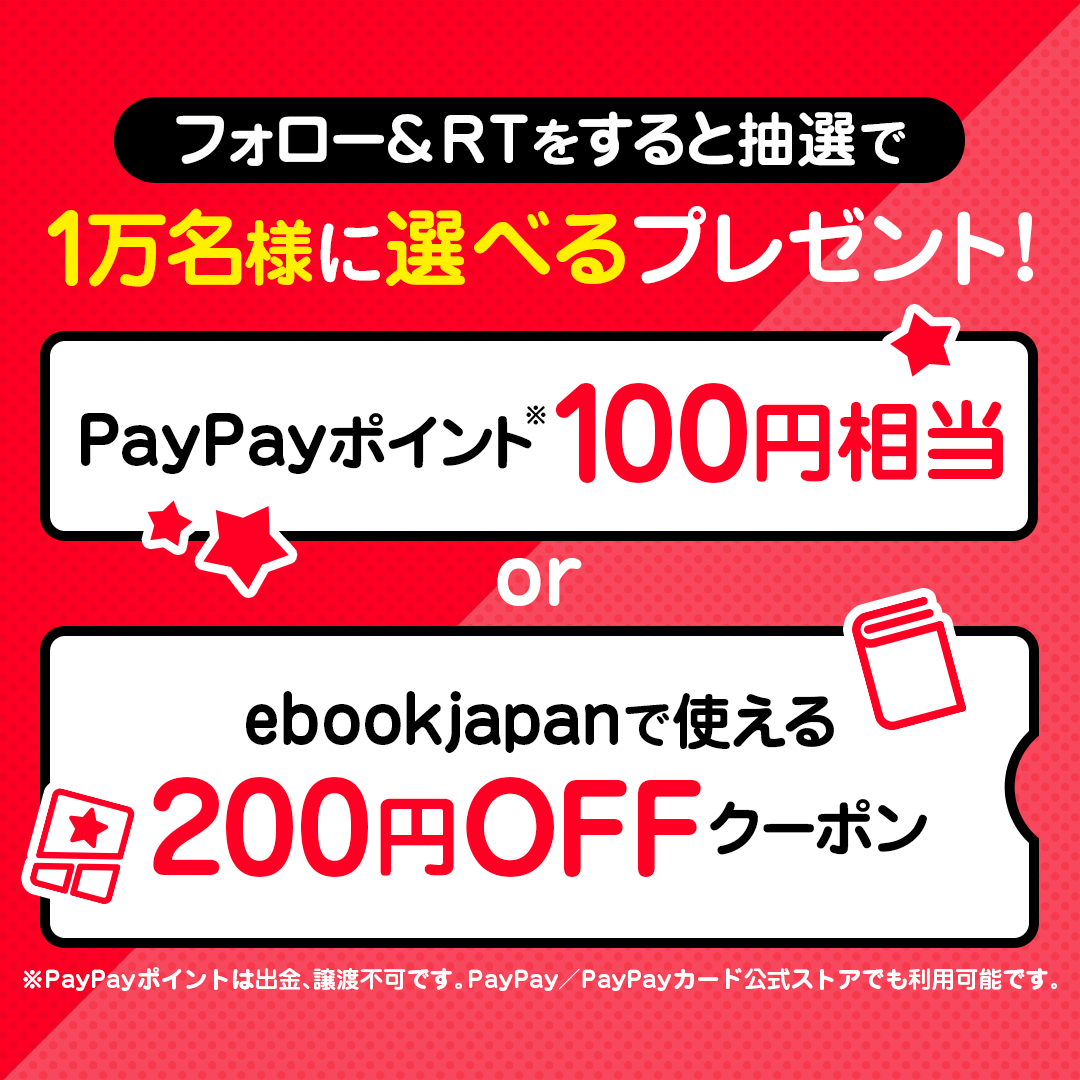 まんがお得に買うならebookjapan on Twitter: "／ 1万名様に #その場で当たる 🎯 \ #フォローRTキャンペーン 開催🎁 景品は 📌#PayPayポイント 100円相当 ...