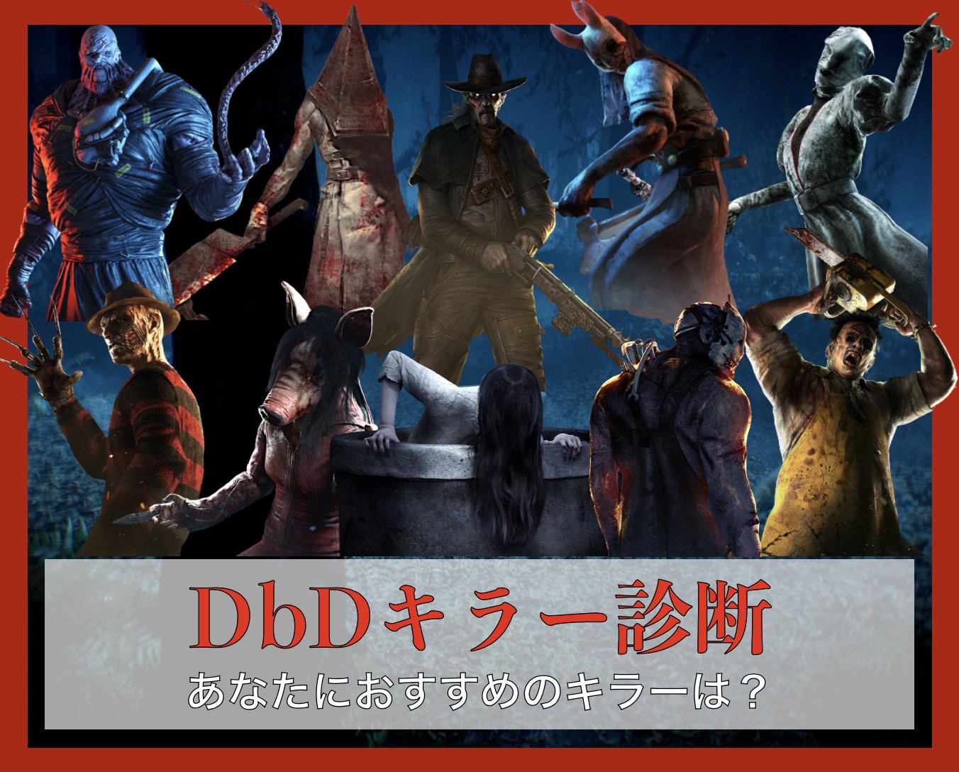 DbD攻略班@神ゲー攻略 on Twitter: "【おすすめキラー診断ツール】 貴方にとって最適なキラーが見つけ出せる診断ツールを作成しました！ 使うキラーを迷った際にぜひお使い下さい ...