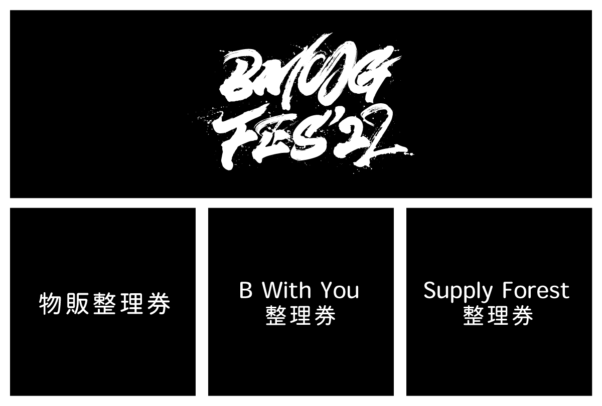 【BE:FIRST / THE FIRST】最新情報・応援垢 on Twitter: "【 #BMSG / NEWS 】 ⚠️「BMSG FES'22」参戦予定の方は 重要なのでぜひご確認を ...