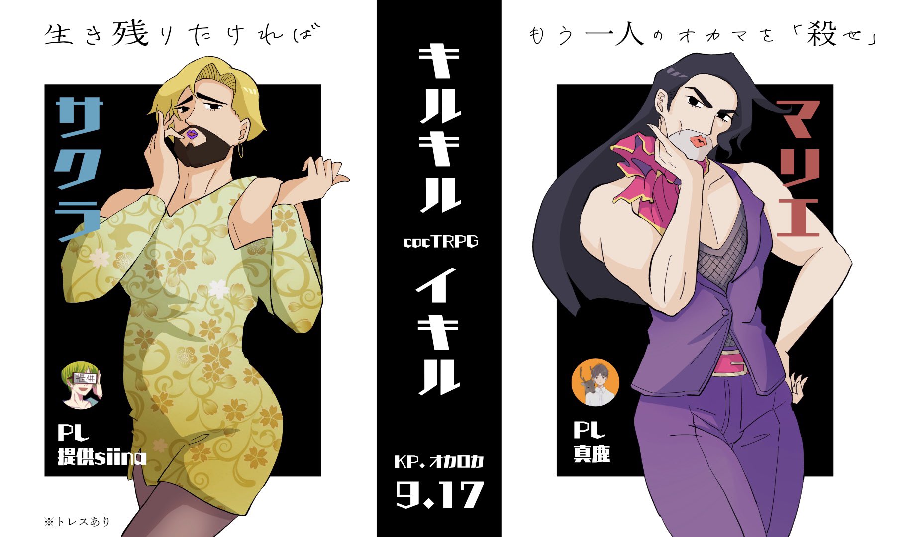 提供siina@固ツイにて on Twitter: "CoCTRPG ｢キルキルイキル 」 多箱屋商会 様 8月17日（土）13時～ 📕KP オカロカ @furi_omi PL 提供siina ...