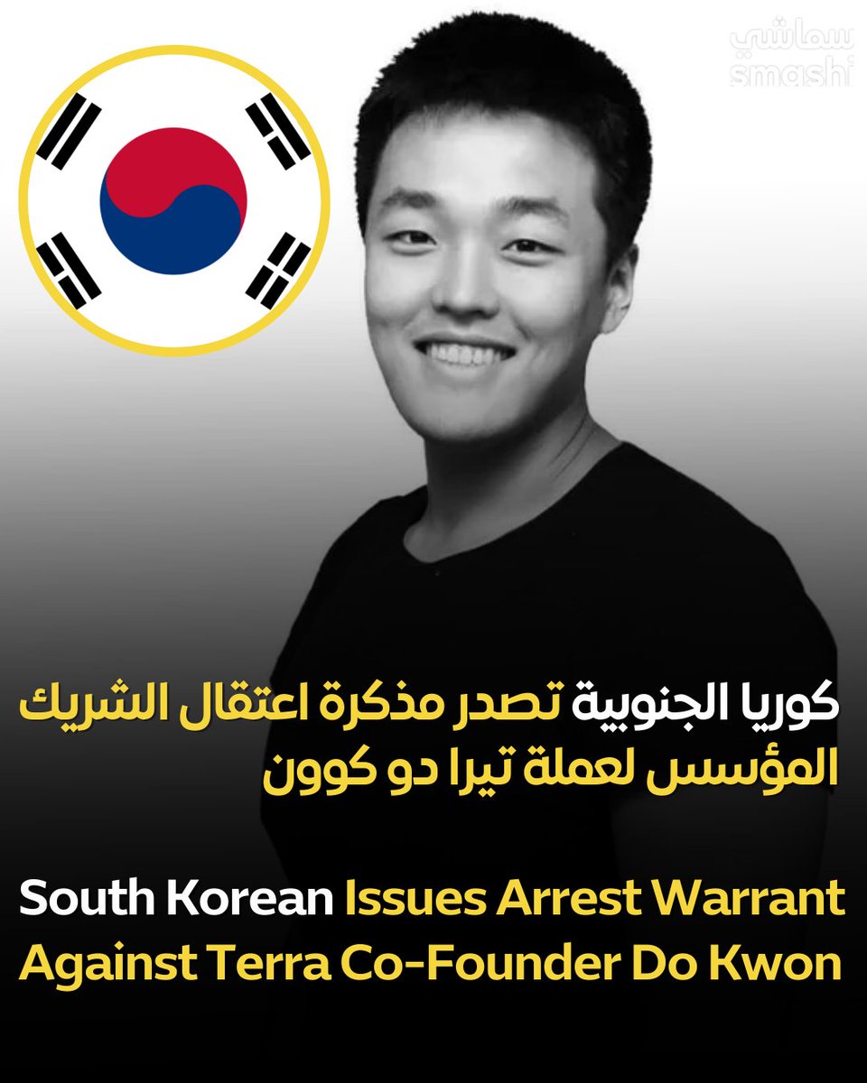 Smashi on Twitter: "South Korean Issues Arrest Warrant Against Terra Co-Founder Do Kwon http ...