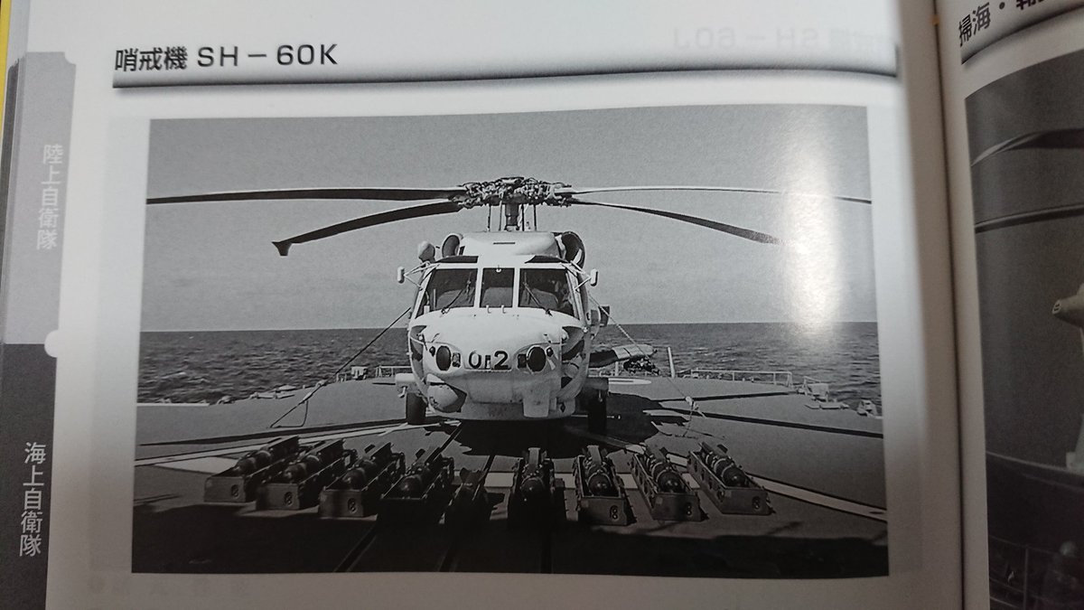 ふにに on Twitter: "今年の「自衛隊装備年鑑2022-2023」に掲載されてるSH-60Kの写真を見返すと、護衛艦のヘリ甲板にヘルファイア×9発を並べるというレアな光景な事に今更 ...