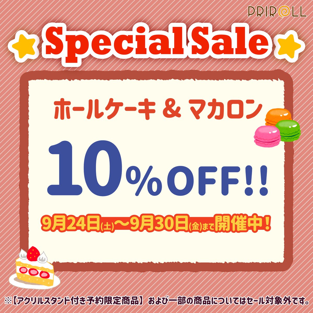 鬼滅の刃グッズ情報 グズグズ On Twitter 【商品情報】 鬼滅の刃 Specialセールケーキ&マカロン 今だけ10%off 通販