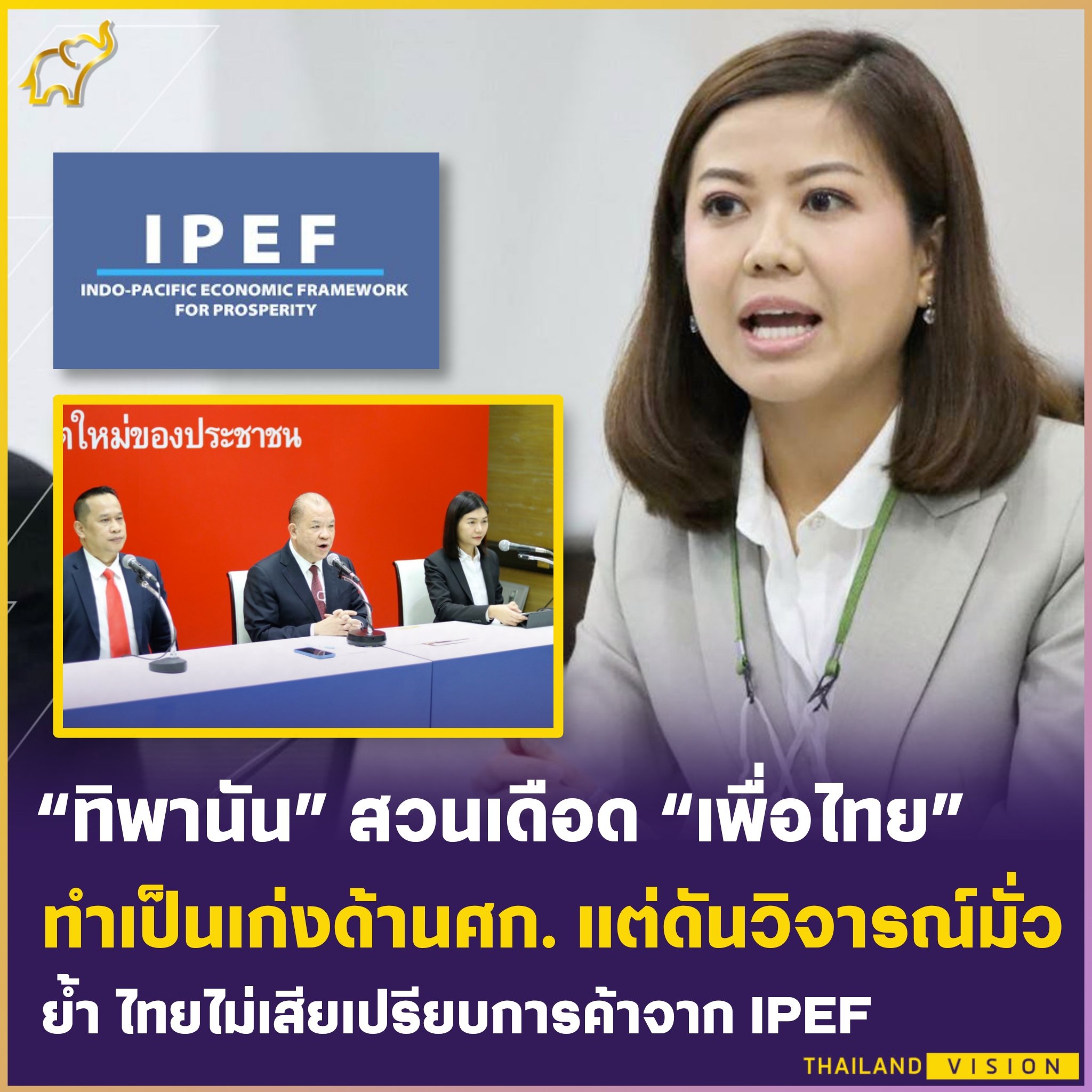 Thailand Vision on Twitter: ""ทิพานัน" สวนเดือด "เพื่อไทย" ทำเป็นเก่งด้านศก. แต่ดันวิจารณ์มั่ว ...