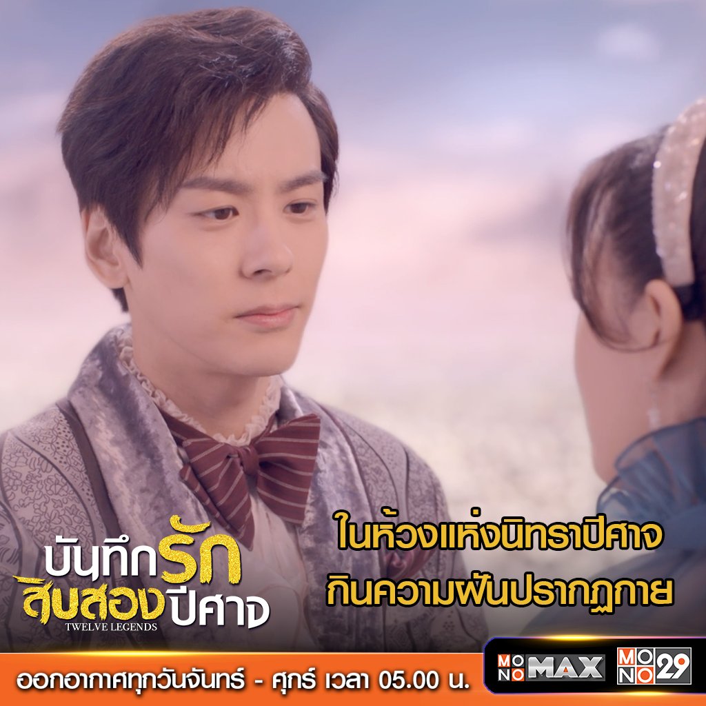 Mono29TV on Twitter: "ปีศาจกินความฝันเข้าไปในความฝันของคุณหนูลู่เทียนเจียว เรื่องราวอันเข้มข้นจะ ...