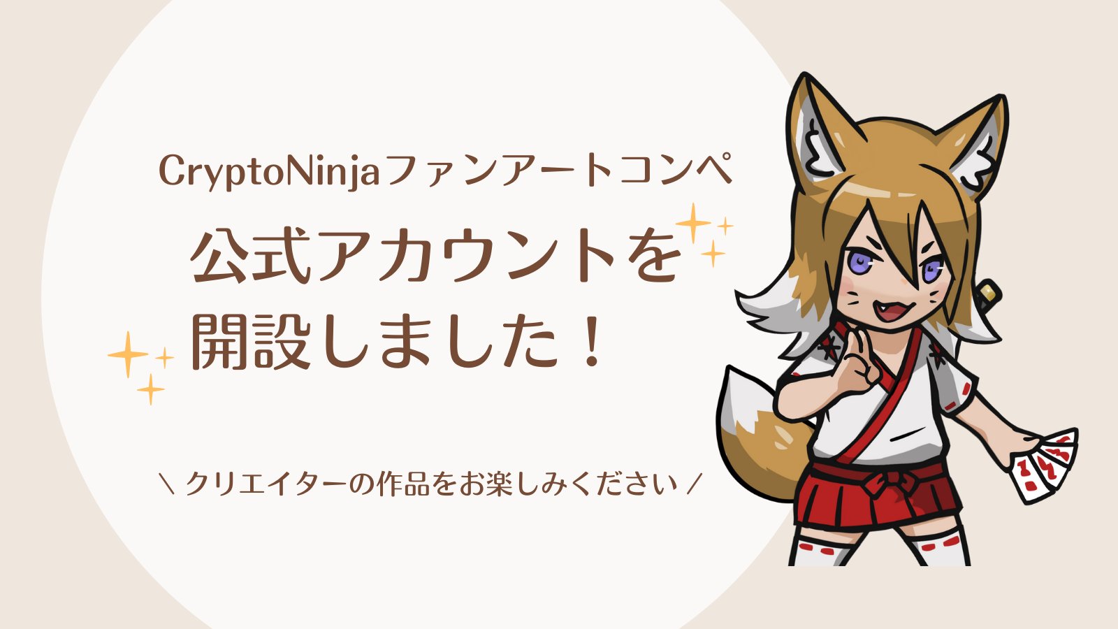 🍁CryptoNinjaファンアートコンペ【公式】 (@CN_fanart) / Twitter