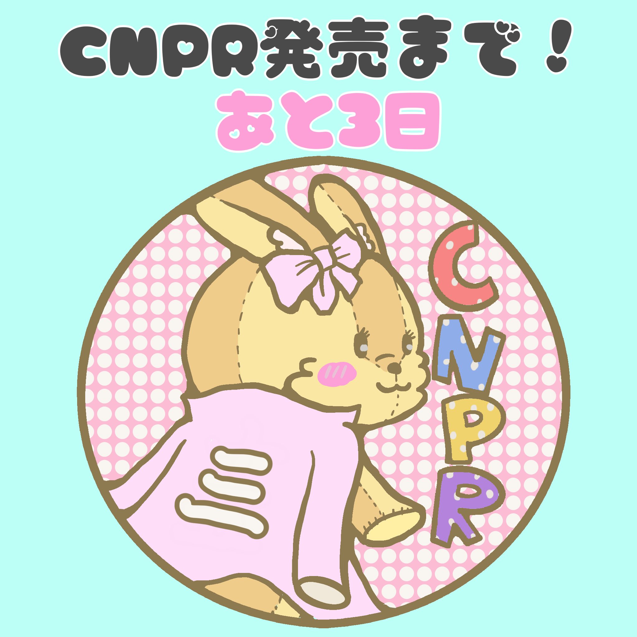 なみへい｜CNPR隊長補佐🍀CandyDAO公認クリエイター on Twitter: "GMです ほんわか #CNPR ファンアート CNPR発売までのカウントダウン ️ 発売まであと3日 ️ ...