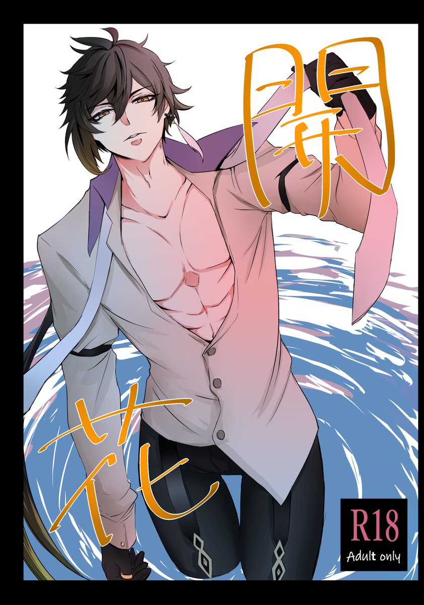 タル鍾「[R-18] R18 タル鍾【開花】本文サンプル https://t.co/Z」西園の漫画