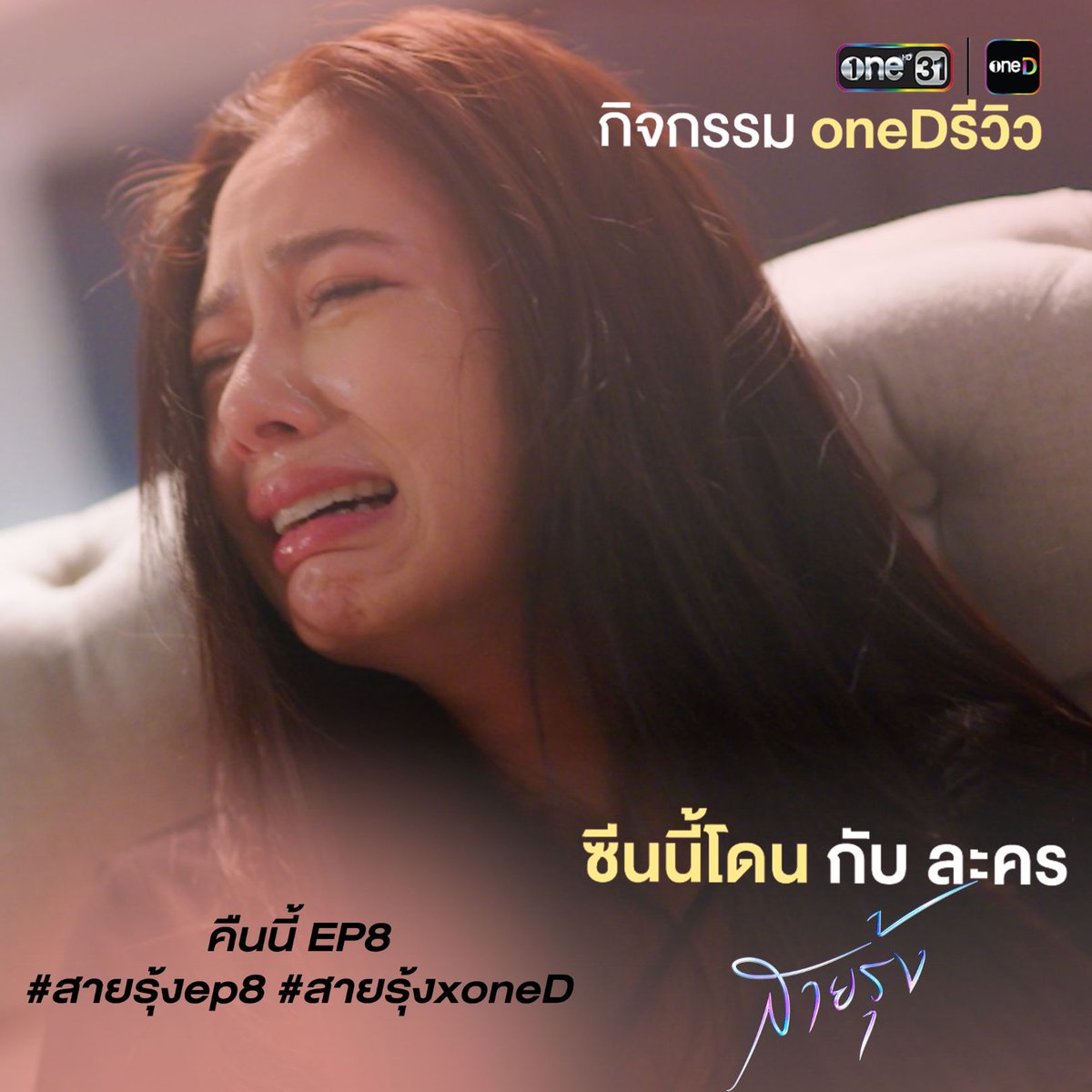 one31thailand on Twitter: "คืนนี้ EP8 เมย์จะยอมตายตามพี่ภาคย์? ชวนร่วมสนุกกับละคร #สายรุ้ง 🌈 แค ...