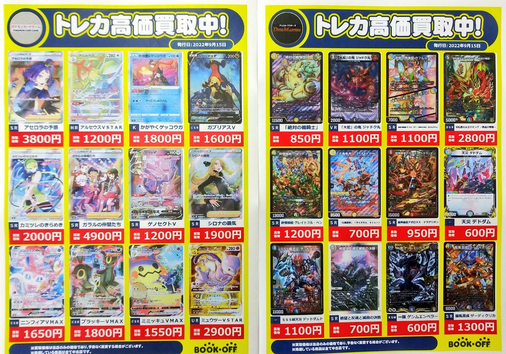 ブックオフ石川小松店 On Twitter ブックオフ石川小松店では トレーディングカードの販売や高価買取りをおこなっております。 取扱タイトルは 遊戯王・デュエルマスターズ・ ポケモン