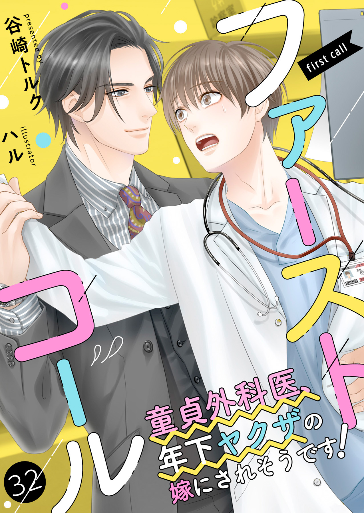 ネットで読めるBL♥️エクレア編集部 on Twitter: "🎉ホスピタルBL小説32話発売🎉 全身刺青・チンコにピアスの極道、 医者に一目惚れ&プロポーズ!? 『ファーストコール～童貞外科 ...