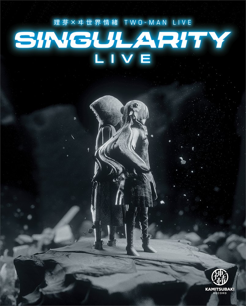 KAMITSUBAKI STUDIO on Twitter: "【理芽×ヰ世界情緒】 7月に開催した「Singularity Live」のBlu-ray化が決定しました。 11/23(水)発売 ...