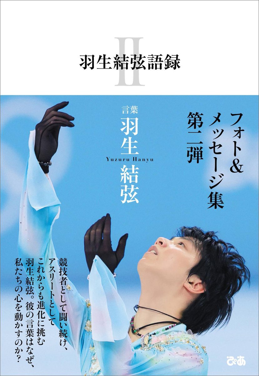 羽生結弦の“言葉”が詰まったフォト＆メッセージ集第2弾発売 https://t.co/vZysf8zJXl #エンタメ #フォト #メッセージ集 #羽生結弦 #言葉 #エンタメ #フォト ...