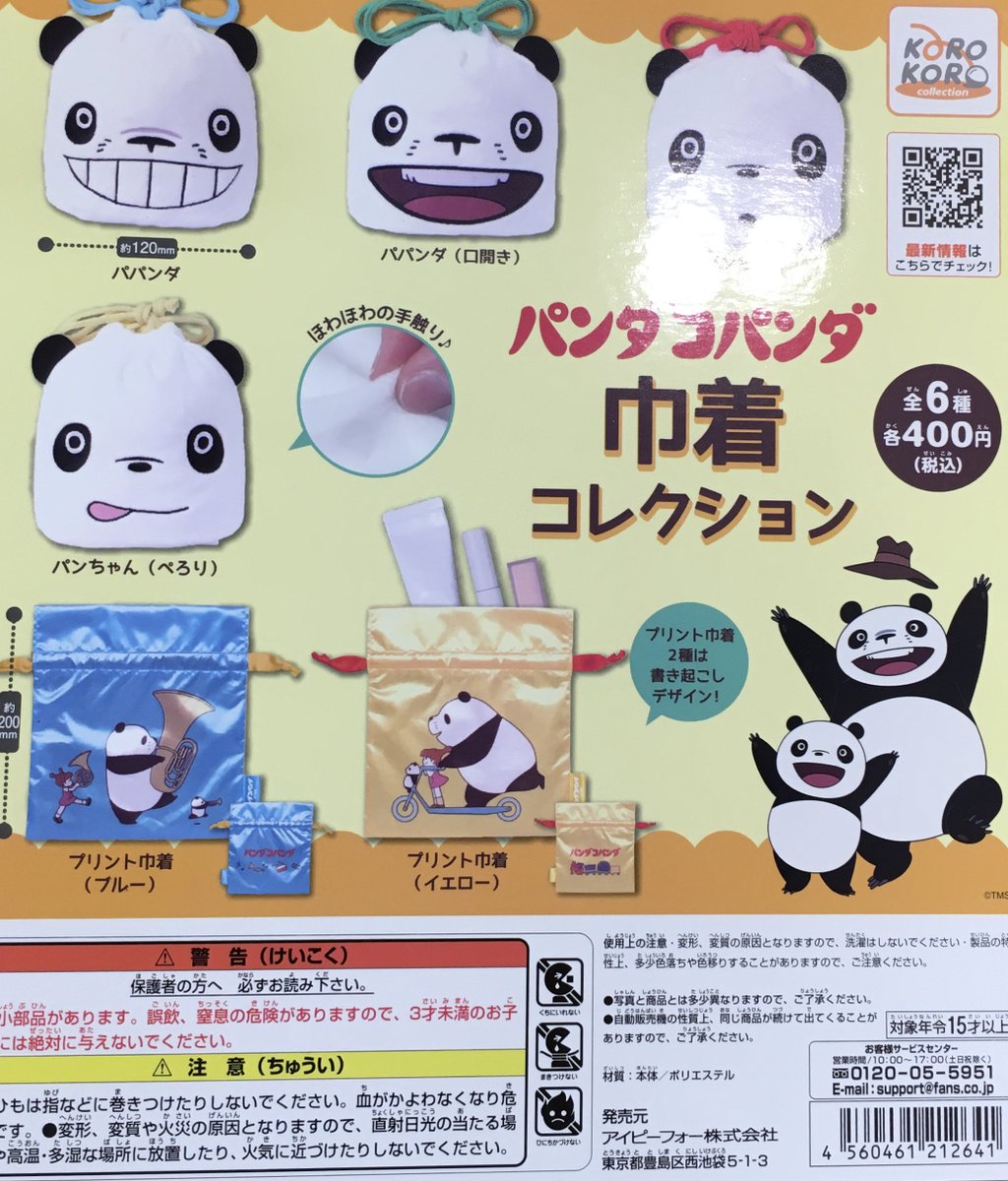 ケンエレファント【公式】 on Twitter: "RT @sofmap_sendai: ／ 📢本日 #カプセルトイ 多数入荷しました‼️ \ パンダコパンダ巾着コレクション ANDY ...