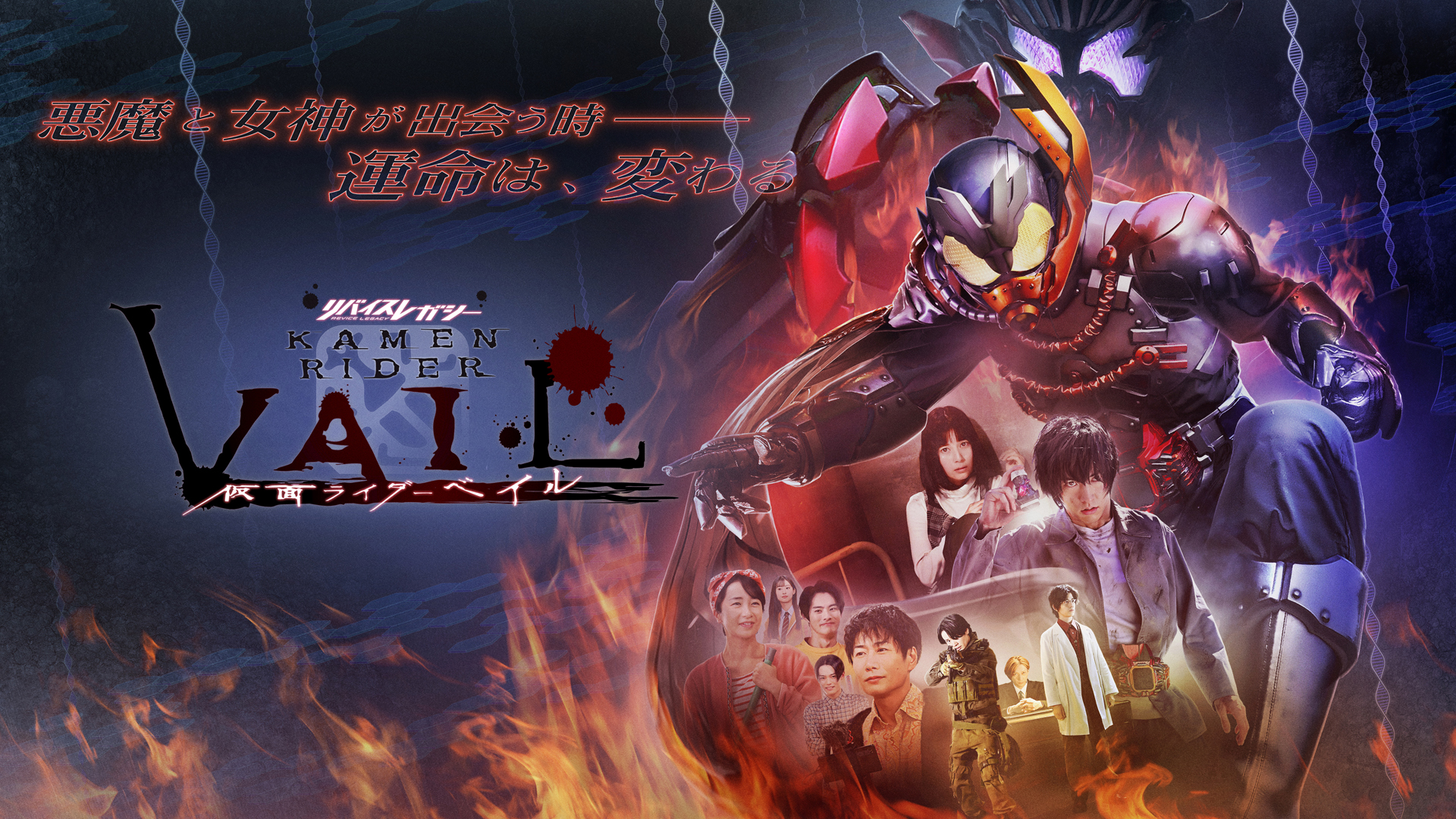 東映特撮ファンクラブ（TTFC） on Twitter: "／ #TTFC オリジナル 「#リバイスレガシー #仮面ライダーベイル」全5話を繋げた一本化特別バージョン＆コメンタリー映像 配信 ...