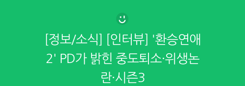 인스티즈(instiz) on Twitter: "[정보/소식] [인터뷰] '환승연애2' PD가 밝힌 중도퇴소·위생논란·시즌3 https://instiz.net/name ...