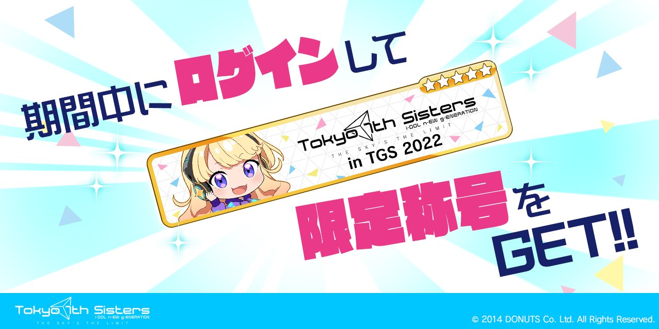 「Tokyo 7th シスターズ」公式 on Twitter: "本日、9/17(土)より2日間！ 幕張メッセにて開催中の東京ゲームショウ出展を記念して、 出展記念の特別な称号を期間中ログイン ...