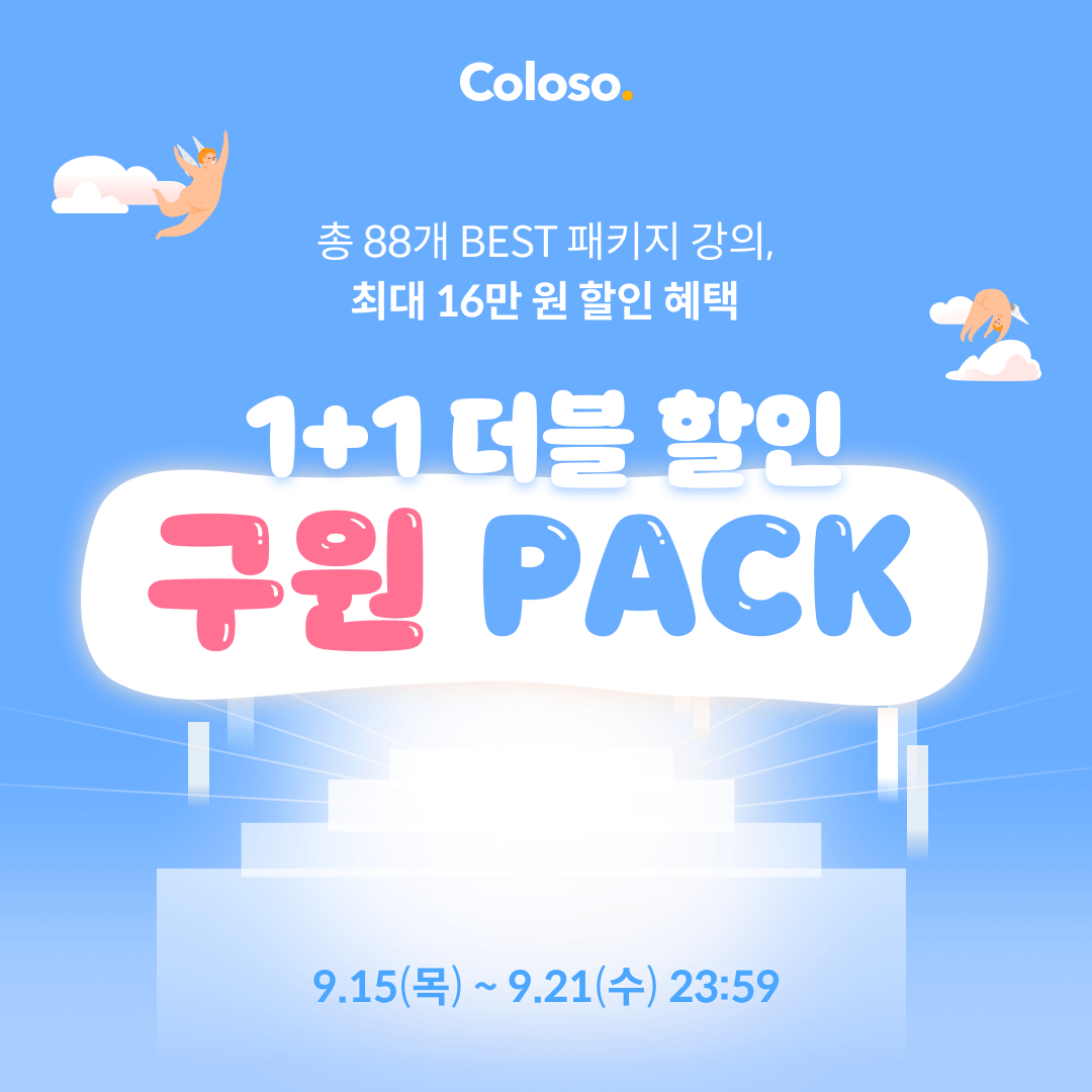 Coloso. / 콜로소 on Twitter: "🔥9/15 ~ 9/21 23:59🔥 #콜로소 패키지 강의 최대 53% 할인! 시들었던 열정도, 멈춰있던 실력도 콜로소가 ...