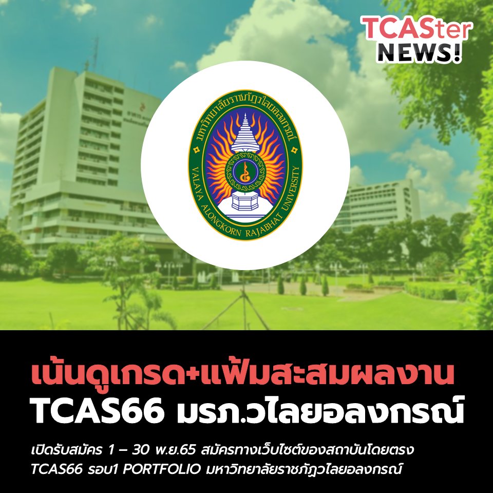 TCASter on Twitter: "เน้นเกรด+พอร์ต! TCAS66 รอบ1 มรภ.วไลยอลงกรณ์ อ่านเพิ่มเติม คลิก : https://t ...
