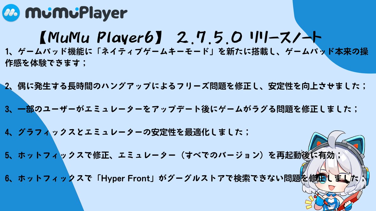 MuMu Playerエミュレータ日本公式 on Twitter: "🥳【MuMu Player】 2.7.5.0 リリースノート🥳 新しいバージョンを楽しみましょう ️ ダウンロードリンク ...