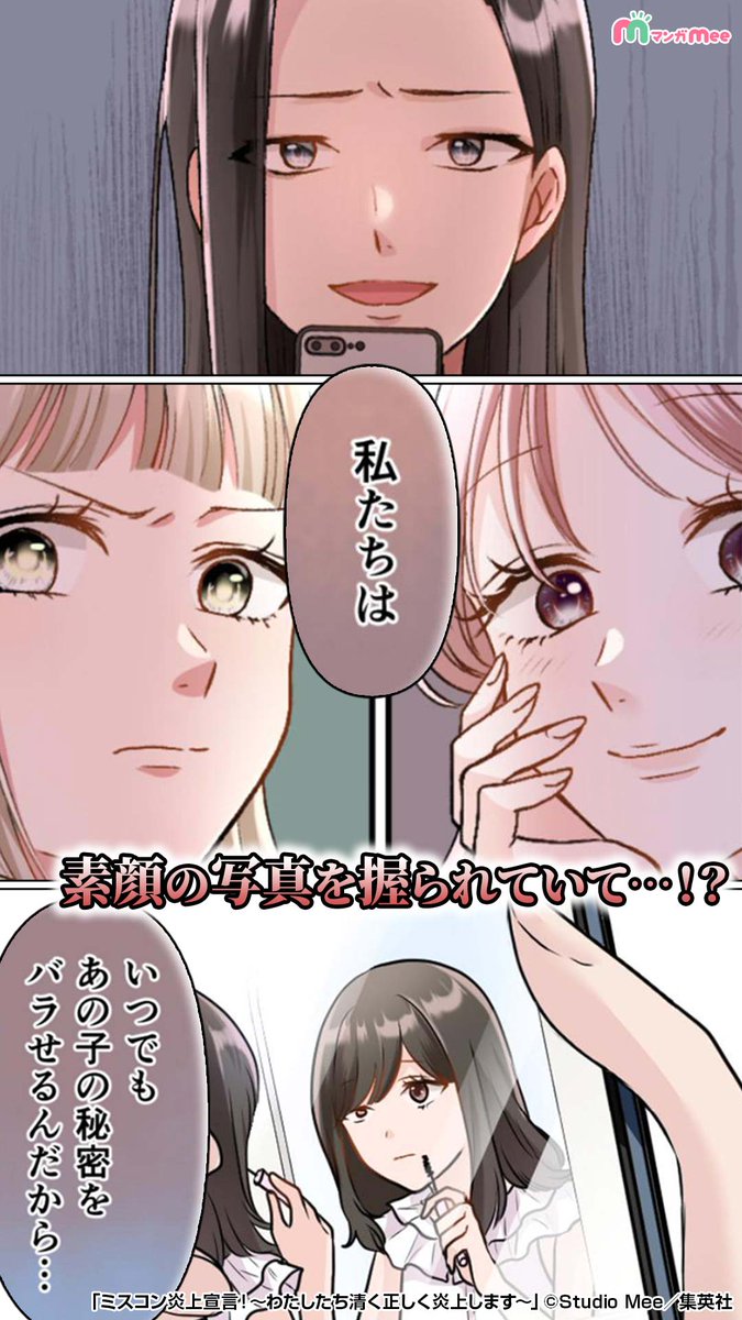 みぃ@マンガMeeおすすめ漫画紹介 on Twitter: "ミスコンに参加した私には、ある秘密があり… ↓「ミスコン炎上宣言！～わたしたち清く正しく炎上します～」の続きはマンガMeeで💄 ...