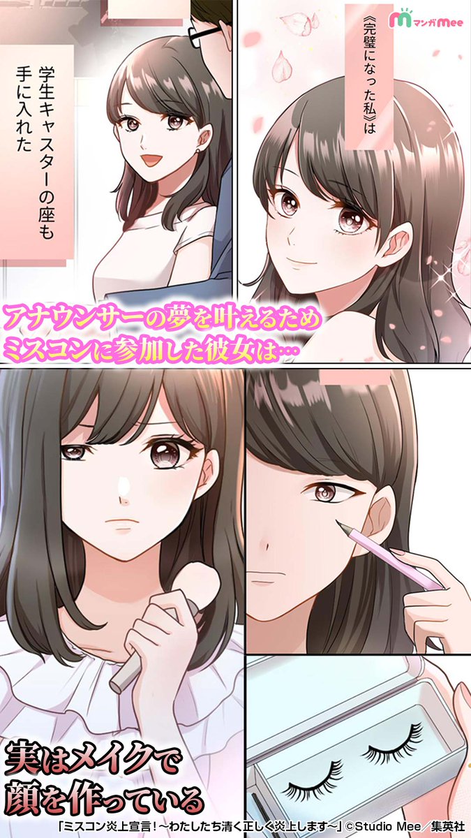 みぃ@マンガMeeおすすめ漫画紹介 on Twitter: "ミスコンに参加した私には、ある秘密があり… ↓「ミスコン炎上宣言！～わたしたち清く正しく炎上します～」の続きはマンガMeeで💄 ...