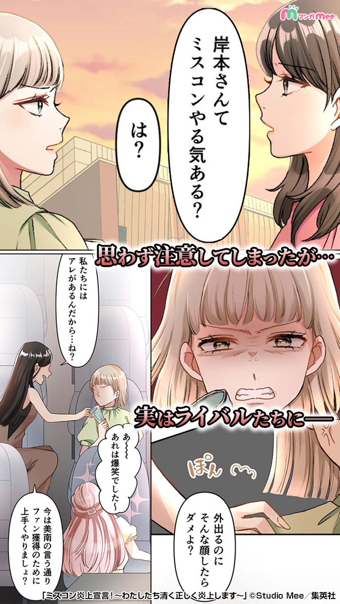 みぃ@マンガMeeおすすめ漫画紹介 on Twitter: "ミスコンに参加した私には、ある秘密があり… ↓「ミスコン炎上宣言！～わたしたち清く正しく炎上します～」の続きはマンガMeeで💄 ...