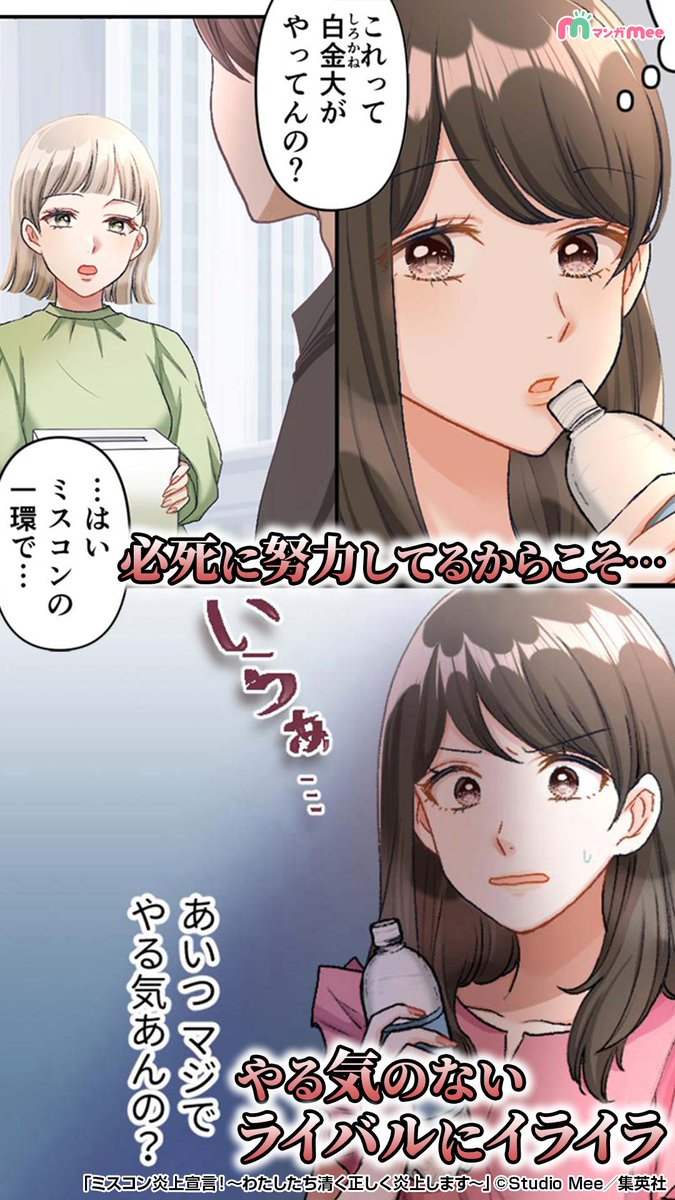 みぃ@マンガMeeおすすめ漫画紹介 on Twitter: "ミスコンに参加した私には、ある秘密があり… ↓「ミスコン炎上宣言！～わたしたち清く正しく炎上します～」の続きはマンガMeeで💄 ...