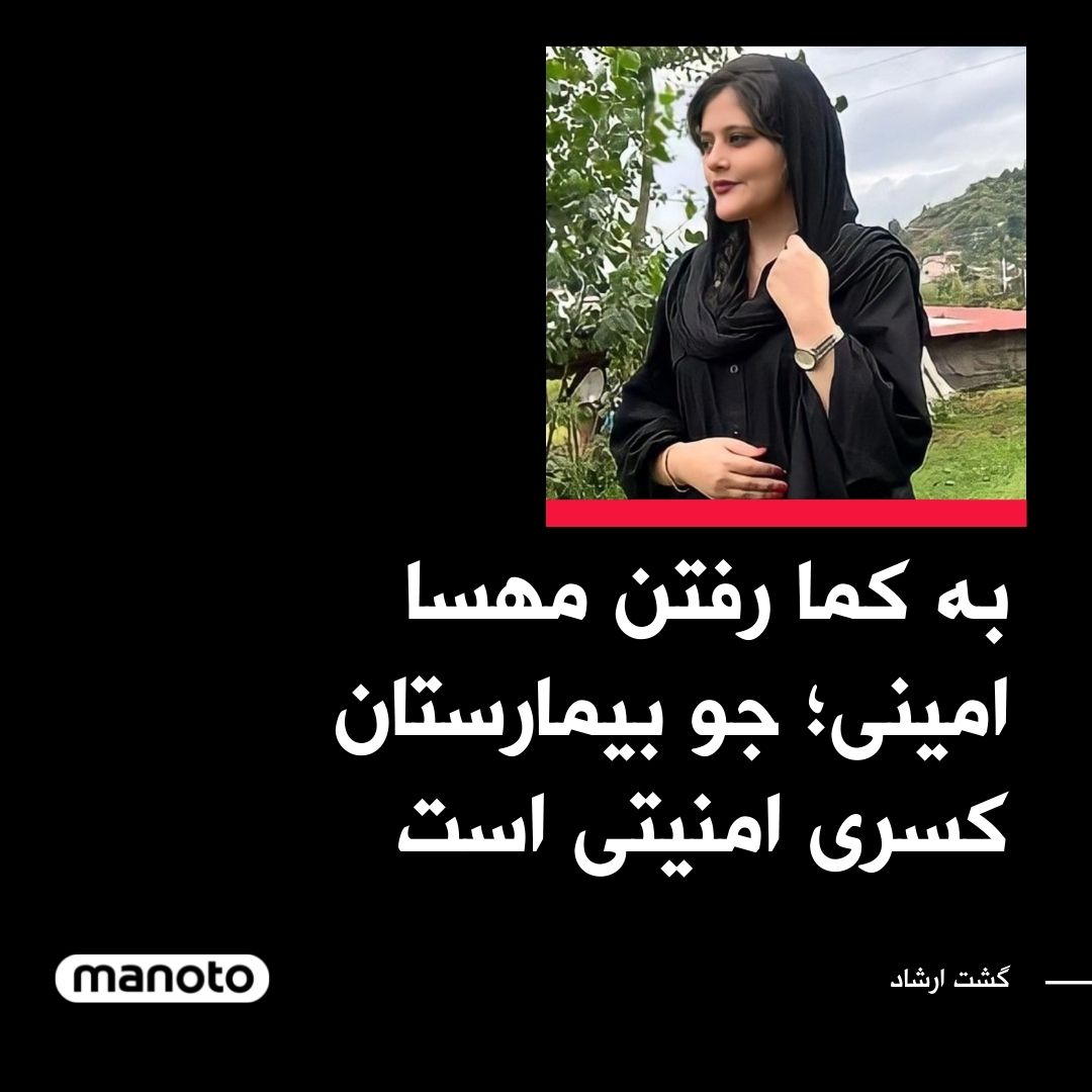 اتاق خبر منوتو On Twitter بنا بر گزارشها مهسا امینی ۲۲ ساله توسط