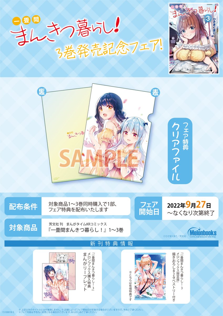 メロンブックス@コミック&ノベル速報 On Twitter 【フェア情報】 2022 9 27~なくなり次第終了 『 一畳間まんきつ暮らし