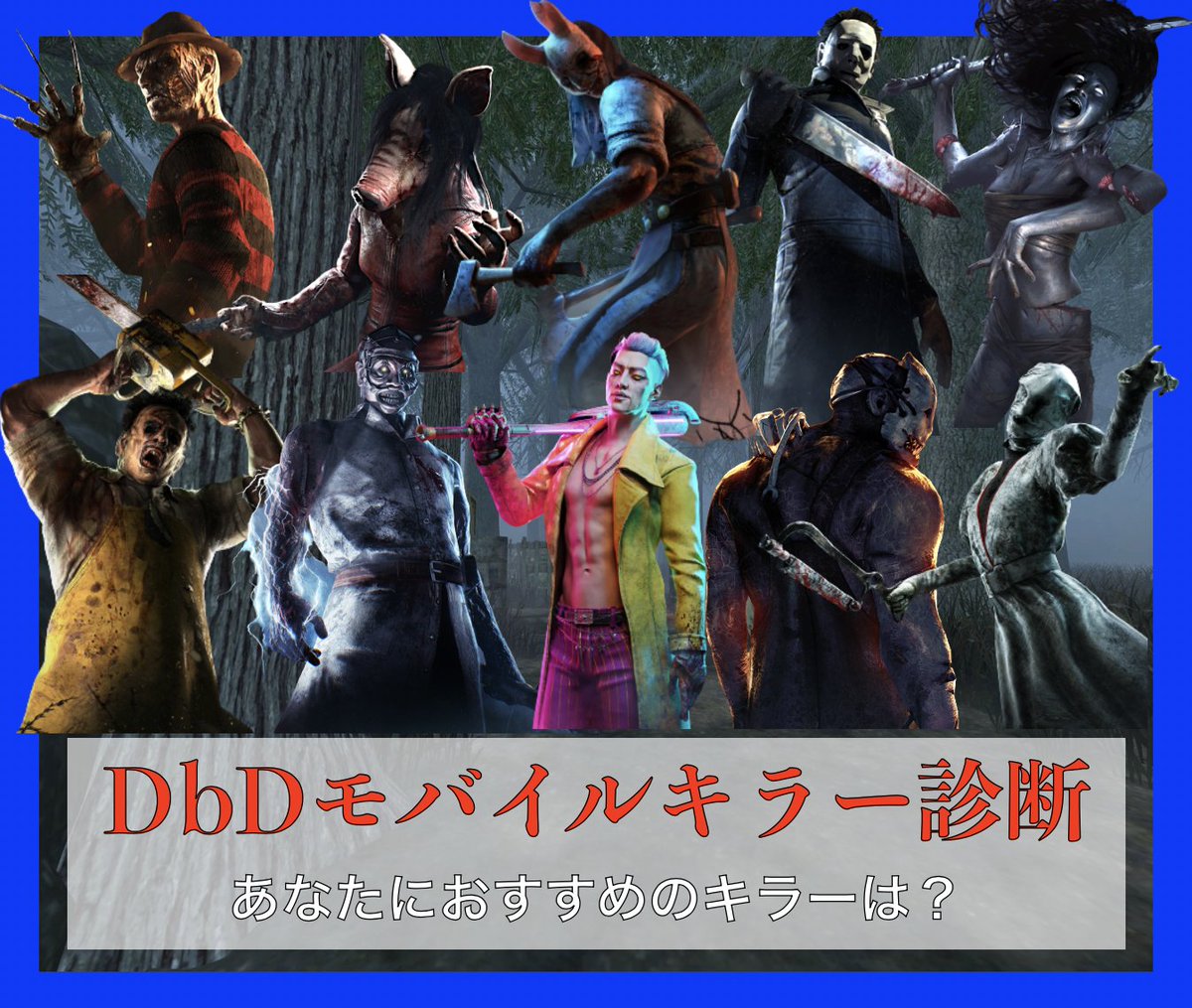 DbD攻略班@神ゲー攻略 on Twitter: "#DbDモバイル 【モバおすすめキラー診断ツール】 モバイル版で貴方にとって最適なキラーが見つけ出せる診断ツールを作成しました！ 使うキラー ...