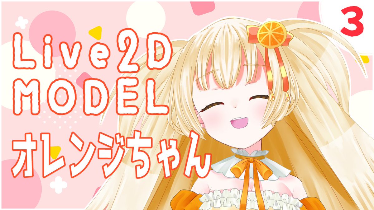Crim(くりむ)@Live2D on Twitter: "オレンジちゃんの動画はこちらです。実際にわたしが動かしております！ https://youtube.com/watch?v ...