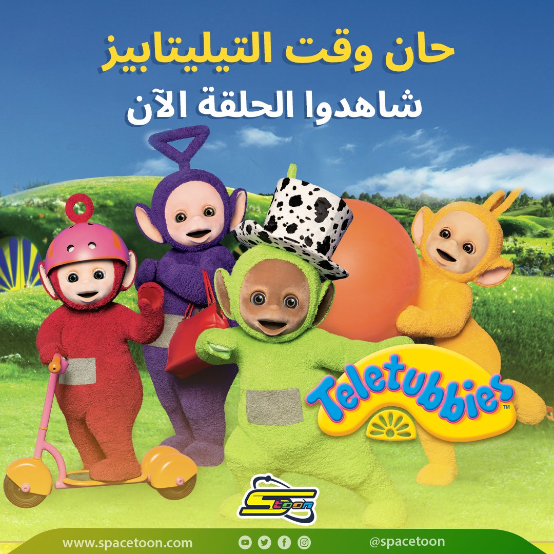 Spacetoon on Twitter: "إن لم تدع طفلك يشاهد التيليتابيز بحلقاته الجديدة والمشوقة فاعلم أنك لست ...