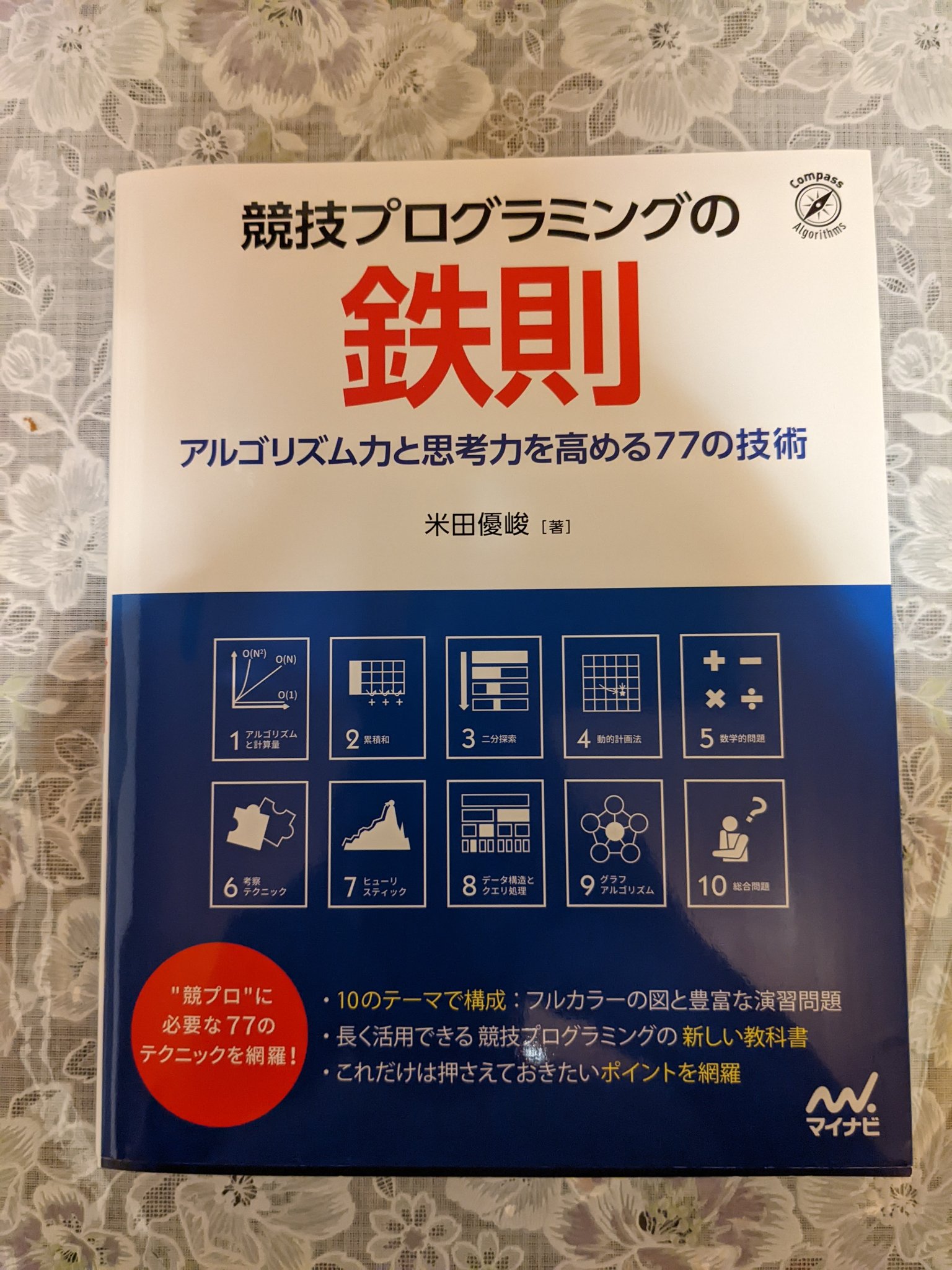 chokudai(高橋 直大)🍆@AtCoder社長 on Twitter: "E8君が書いた鉄則本、相変わらず図が多くて丁寧！まだ全然読めてないけど！ https://t.co ...