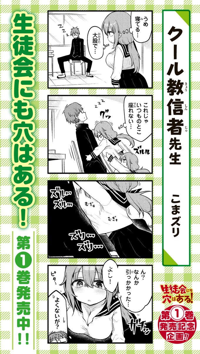 「生徒会にも穴はある一巻発売おめでとうございます 」クール教信者の漫画