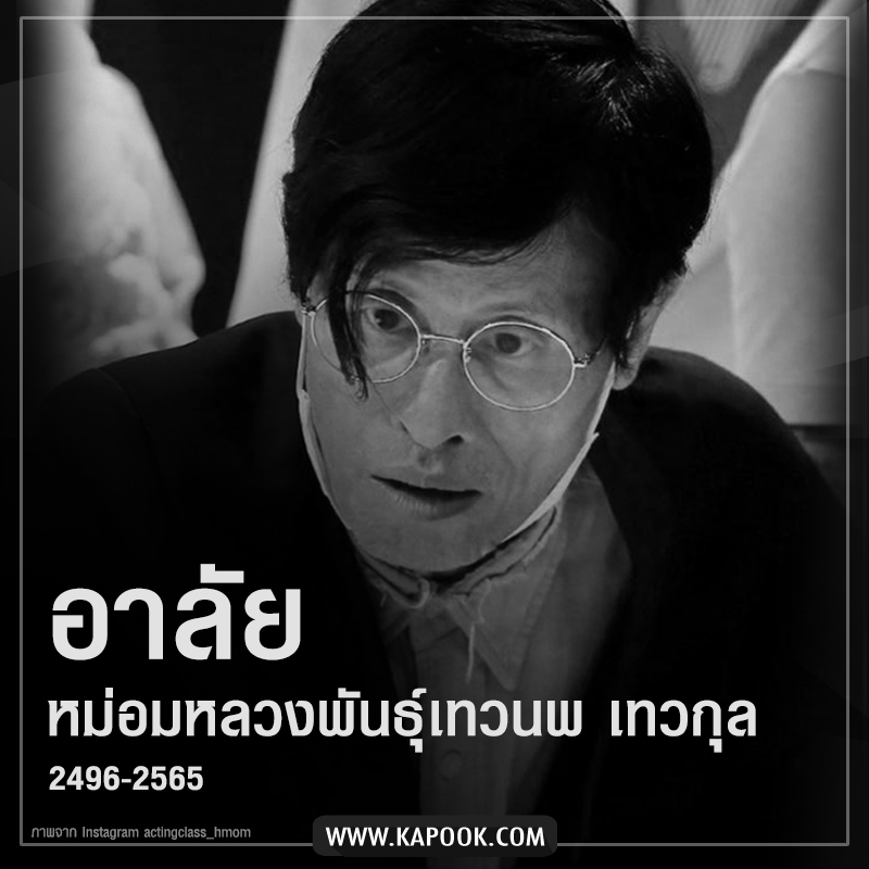 Kapookdotcom on Twitter: "วันที่ 15 กันยายน 2565 มีรายงานว่า หม่อมน้อย หรือ หม่อมหลวงพันธุ์เทวนพ ...