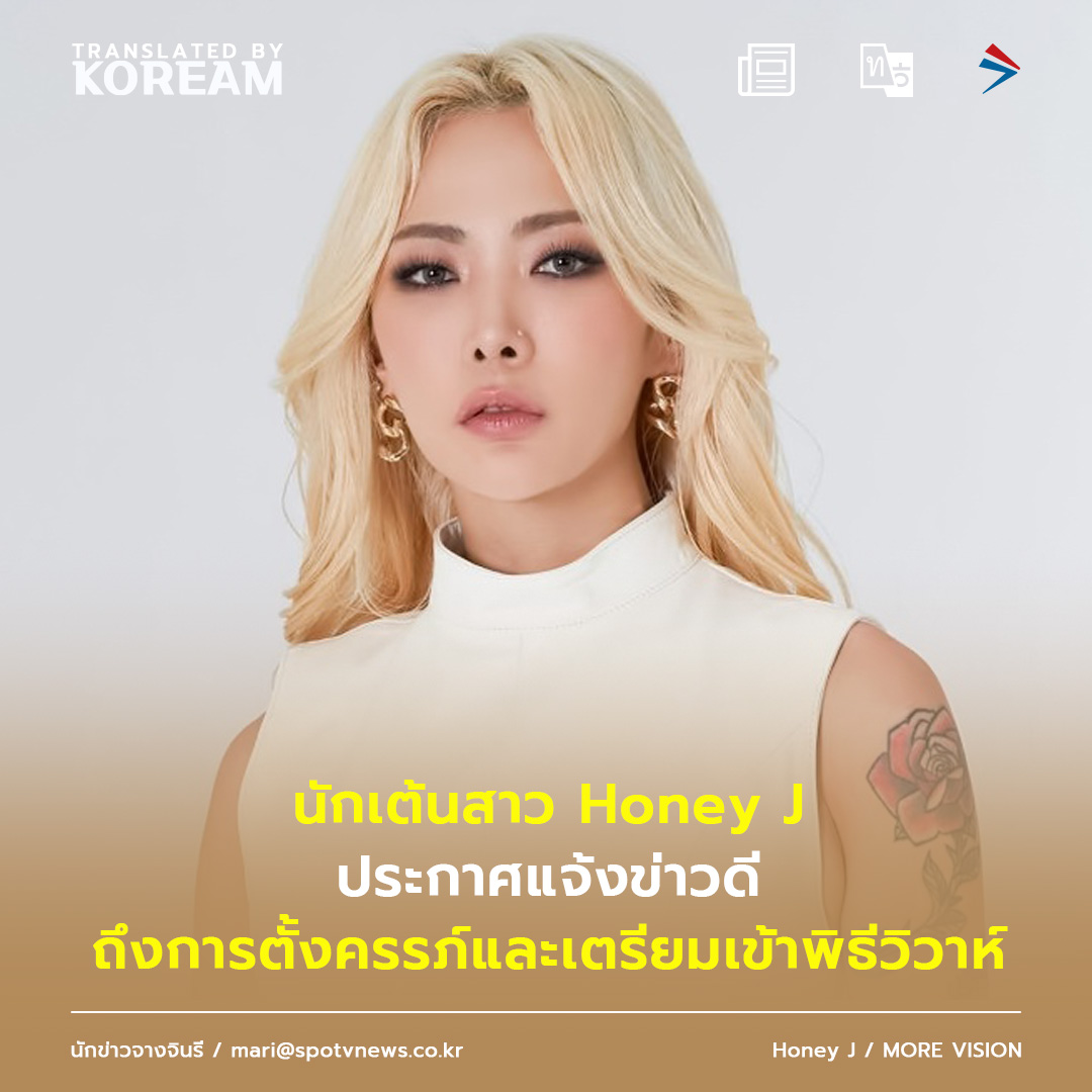 Koream Official on Twitter: "นักเต้นสาว Honey J ประกาศแจ้งข่าวดีถึงการตั้งครรภ์และเตรียมเข้าพิธี ...