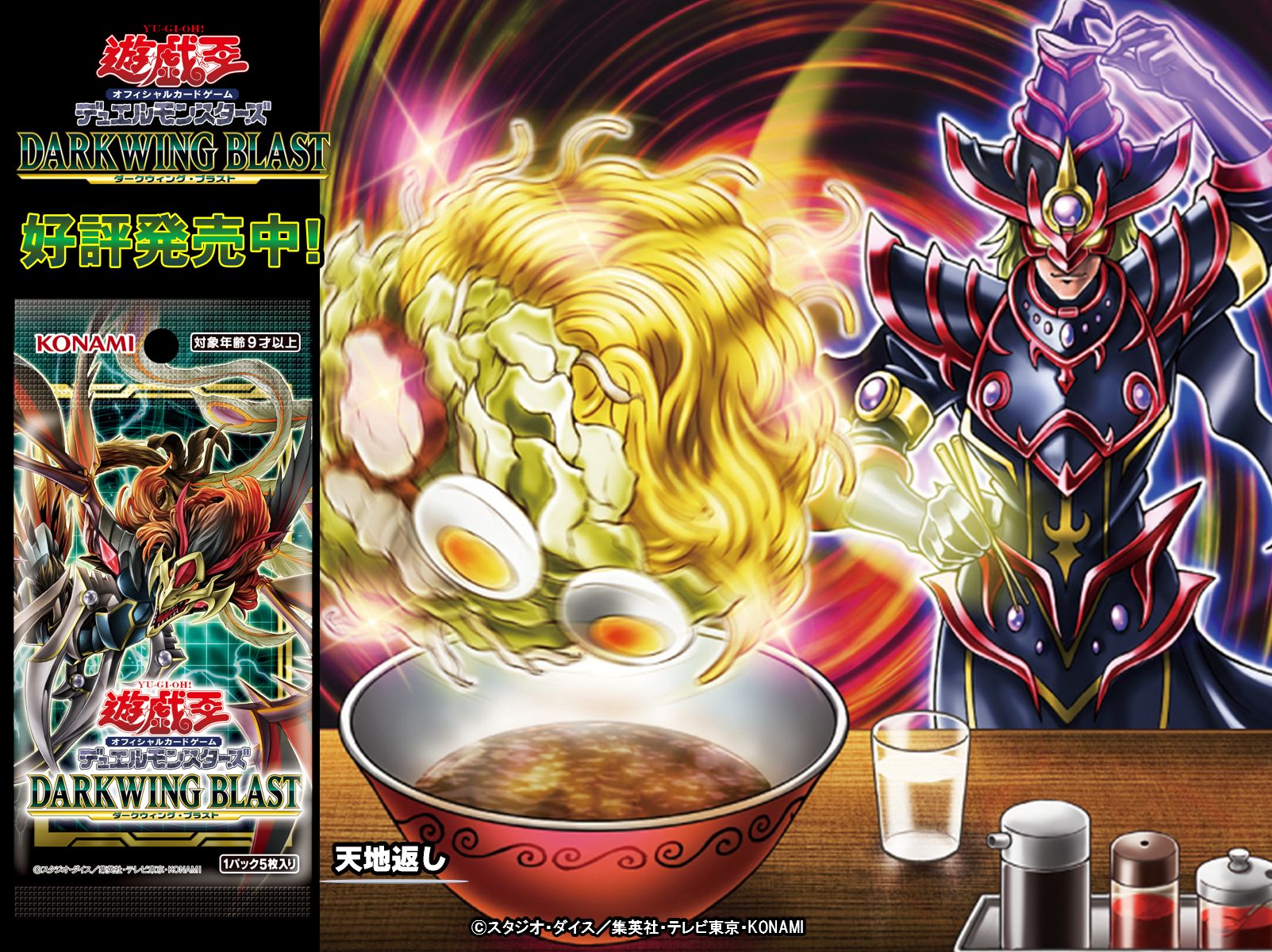 【公式】遊戯王OCG on Twitter: "─ 順次お店に入荷中 ─ 𝗗𝗔𝗥𝗞𝗪𝗜𝗡𝗚 𝗕𝗟𝗔𝗦𝗧 好評発売中 ️ 🍜━━━━━━━━━━━ 天地返し 収録 ️ ━━━━━━━━━━━━🍜 ...
